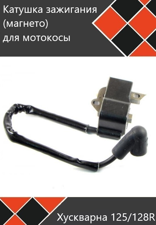 Катушка зажигания для мотокос Хускварна 125 125R 128 128R - купить по ...