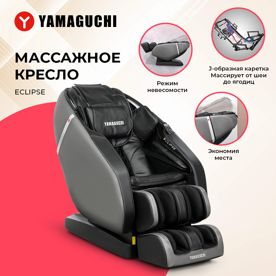Массажное кресло Yamaguchi Eclipse (черный) - купить с доставкой по выгодным ценам в интернет ...