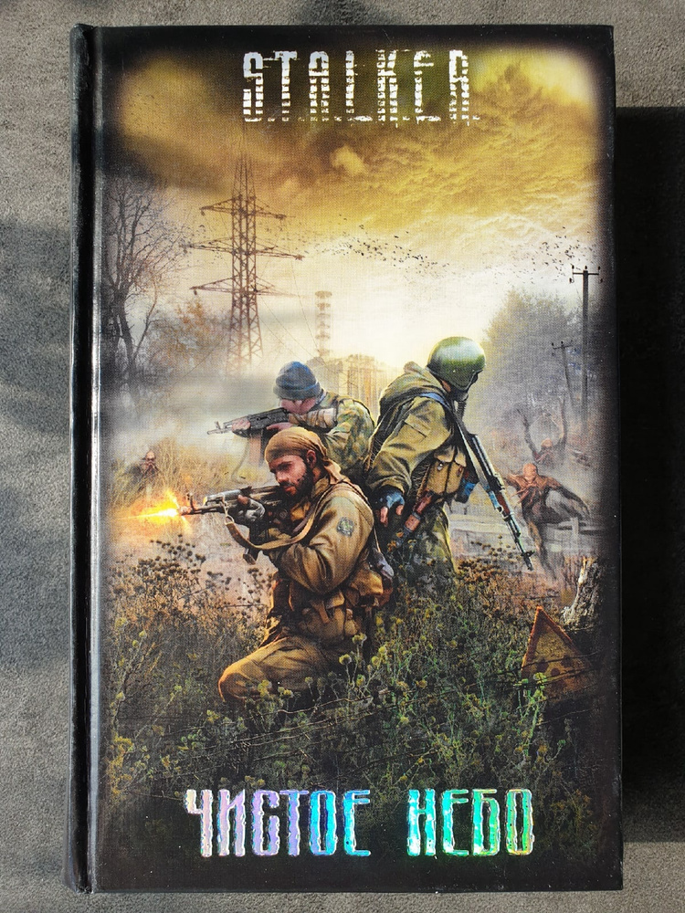 Книга STALKER Сталкер Чистое небо. Сборник. Отличная сохранность ...