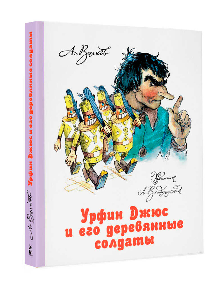 Урфин Джюс и его деревянные солдаты | Волков Александр Мелентьевич ...