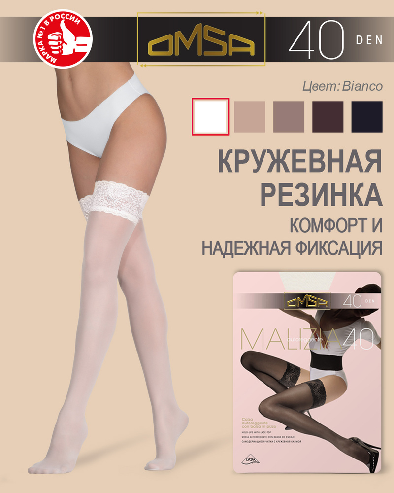Чулки Omsa Malizia, 40 den 1 пара - купить с доставкой по выгодным ценам в интернет-магазине ...
