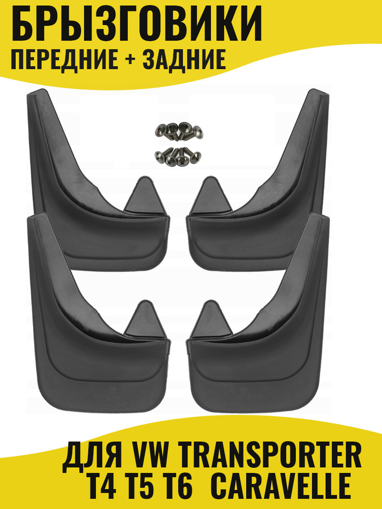 Брызговики для Volkswagen Transporter VW T4 T5 T6 Caravelle Фольксваген ...