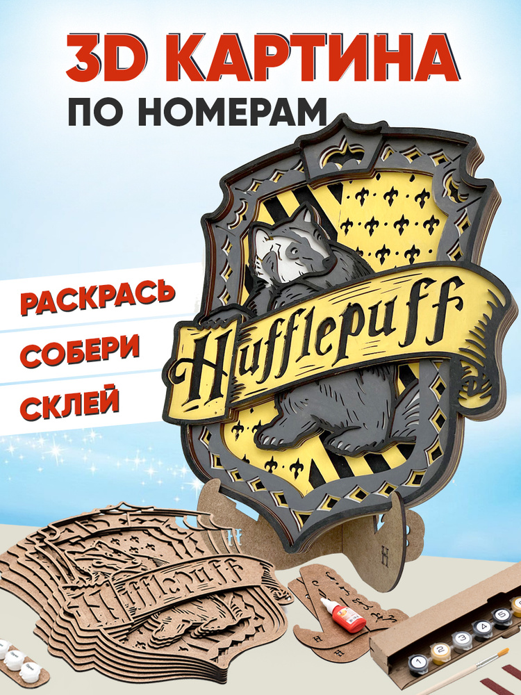3D картина по номерам Пуффендуй герб Хогвартс (Гарри Поттер ...