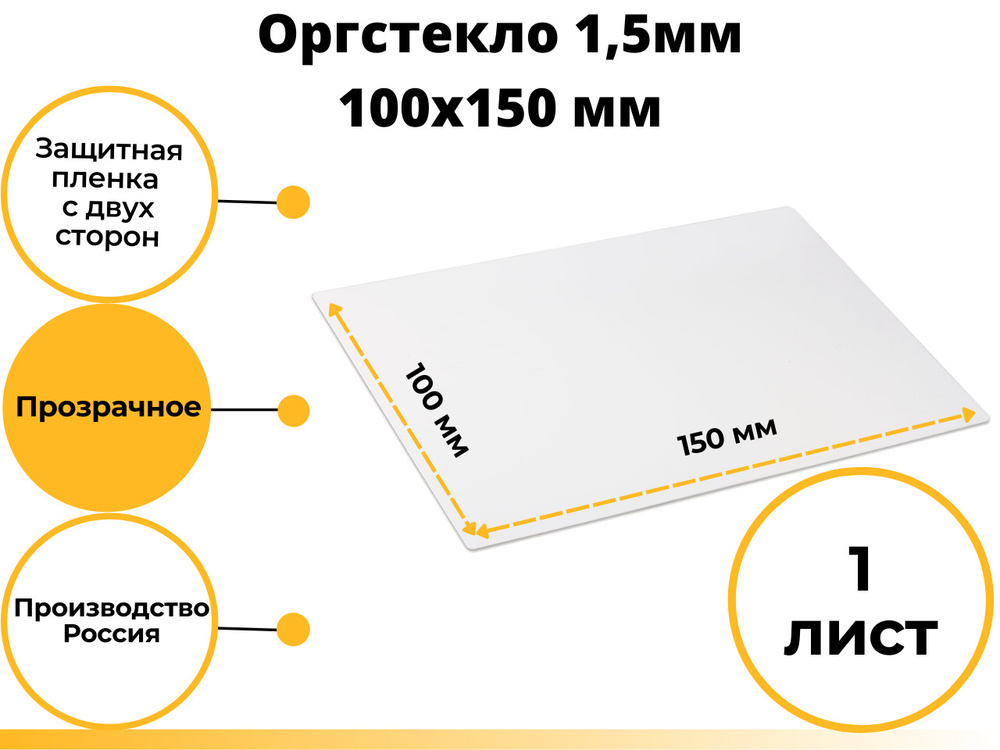 Оргстекло прозрачное 10х15, (100x150 мм.), 1,5 мм, 1 шт. / стекло для ...
