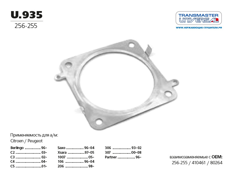 Прокладка глушителя Transmaster Universal U935 ламинированная металлом Peugeot - Transmaster ...