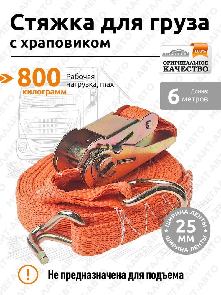 Стяжные ремни для стяжки и крепления груза с храповым механизмом, для ...