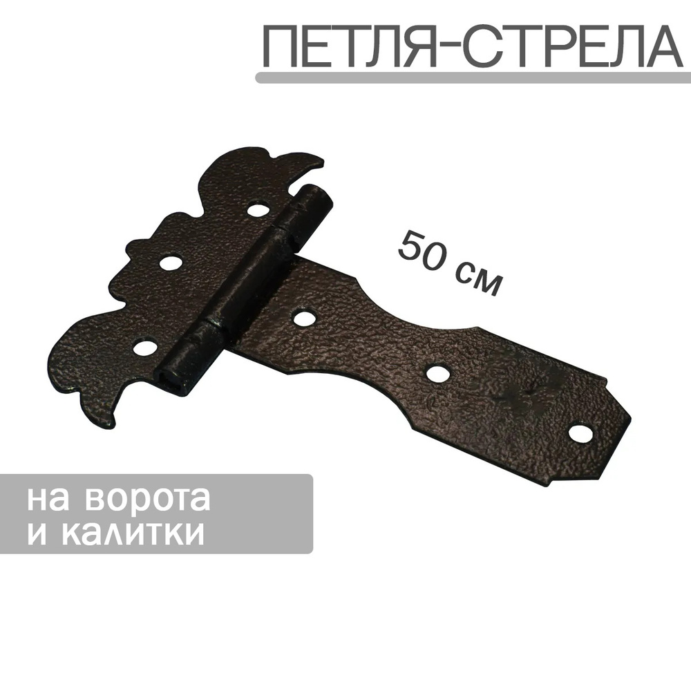 Петля стрела ПСФ-500мм (фигурная) купить по низкой цене с доставкой в ...