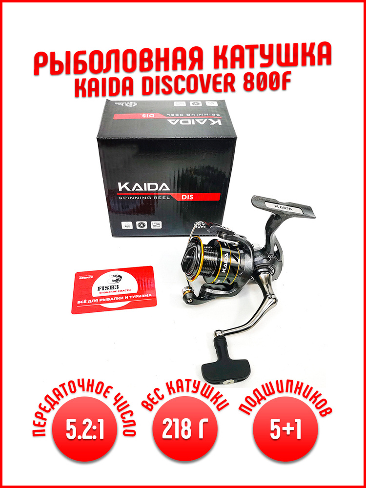 Катушка KAIDA DISCOVER, Безынерционная, 800, Передний фрикцион купить по низкой цене с доставкой ...