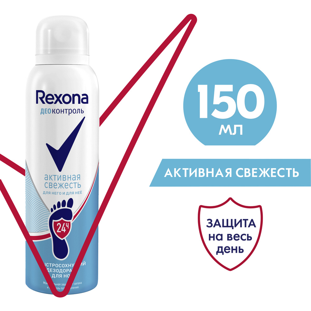 Дезодорант для ног спрей Rexona Деоконтроль Активная свежесть ...