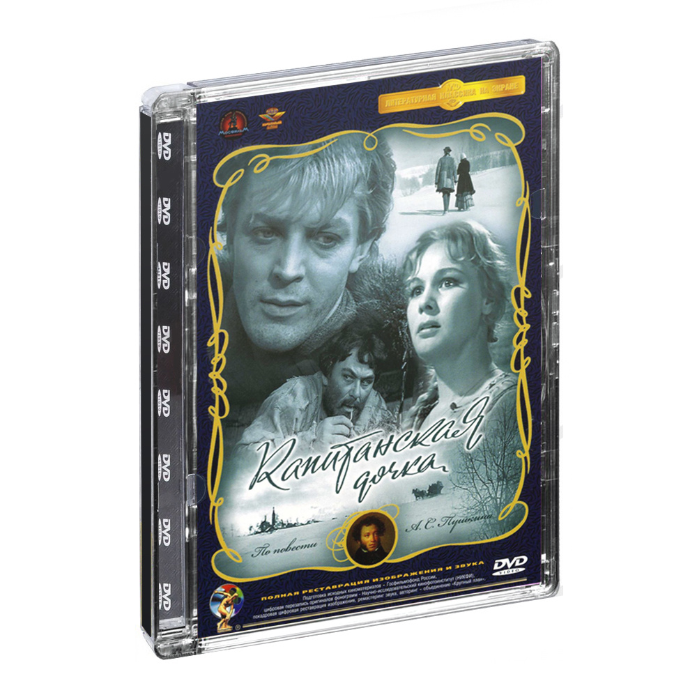 Фильм: Капитанская дочка (DVD, Super Jewel) - купить с доставкой по выгодным ценам в интернет ...