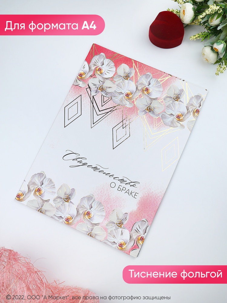 Папка с файлом для свидетельства о заключении брака - купить с ...