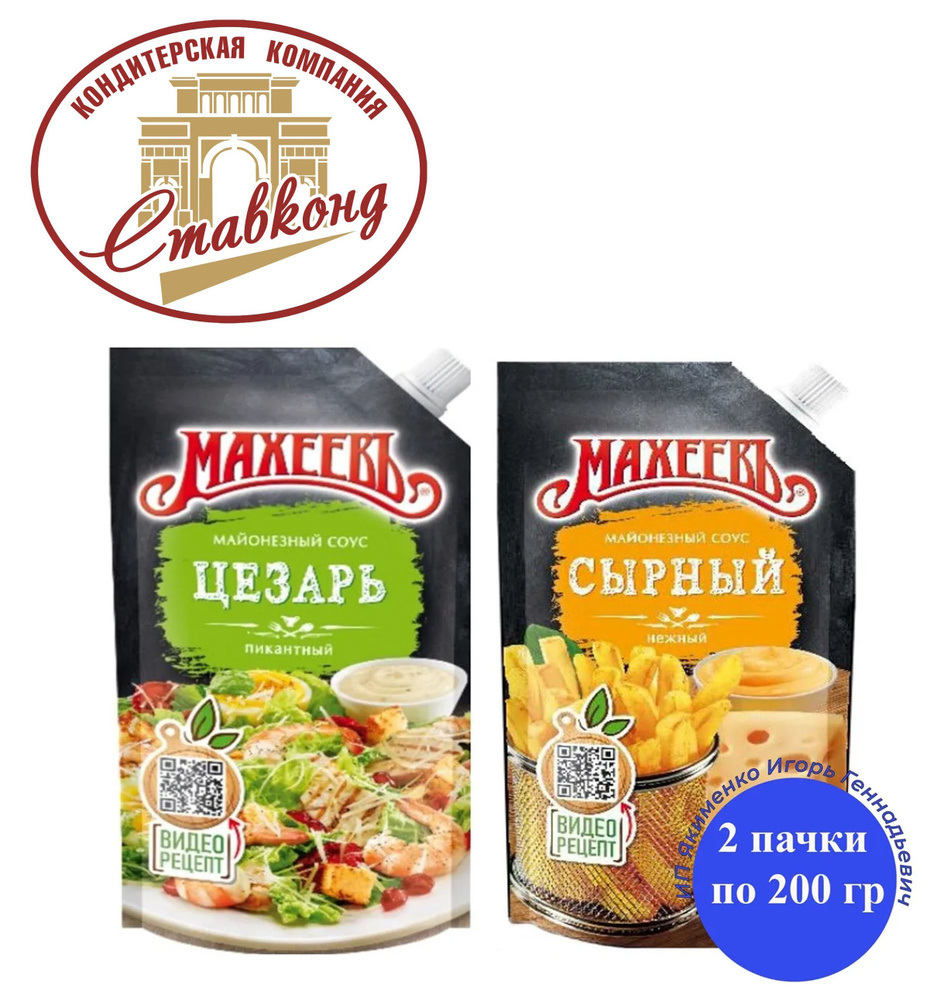 Соус МАХЕЕВ майонезный Цезарь+Сырный дой-пак с дозатором 2 шт по 200 ...