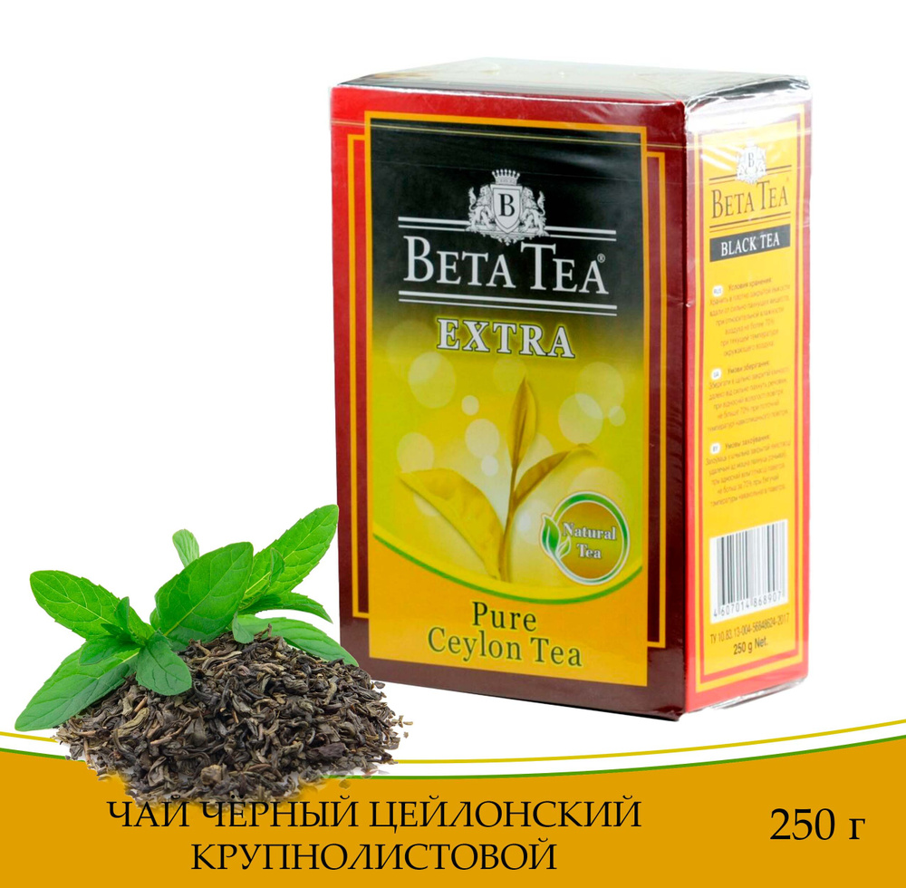 Чай черный цейлонский Beta Tea Extra (Бета Экстра) крупнолистовой, 250 ...