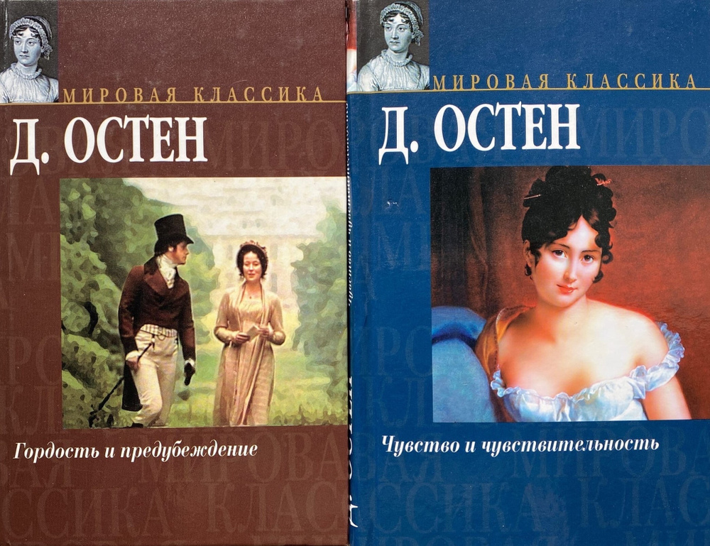 Д. Остен. Гордость и предубеждение. Чувство и чувствительность ...