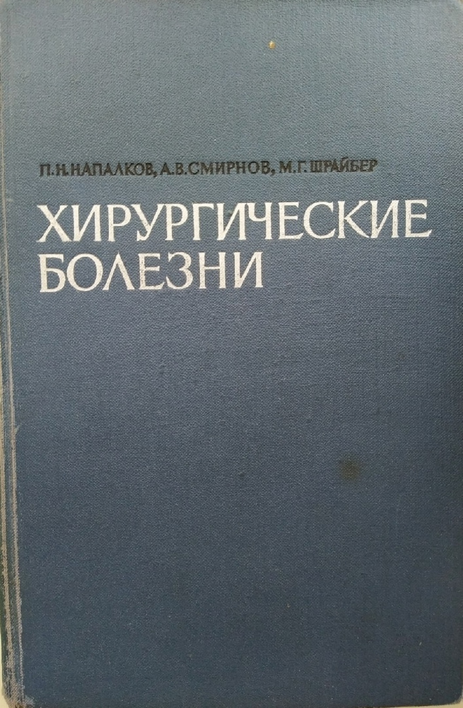 Хирургические болезни | Смирнов Александр Васильевич, Напалков Павел ...