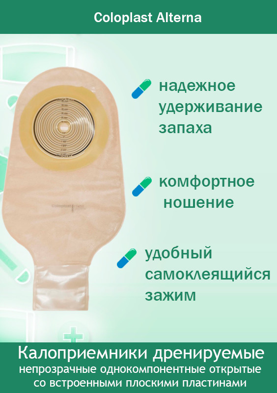 30 шт. 174500/5885 Калоприемники дренируемые непрозрачные Coloplast ...