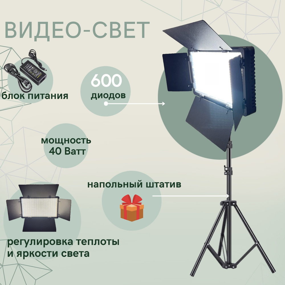 Видеосвет U-600 c напольным штативом. 40 Вт. 600 светодиодов теплого и ...