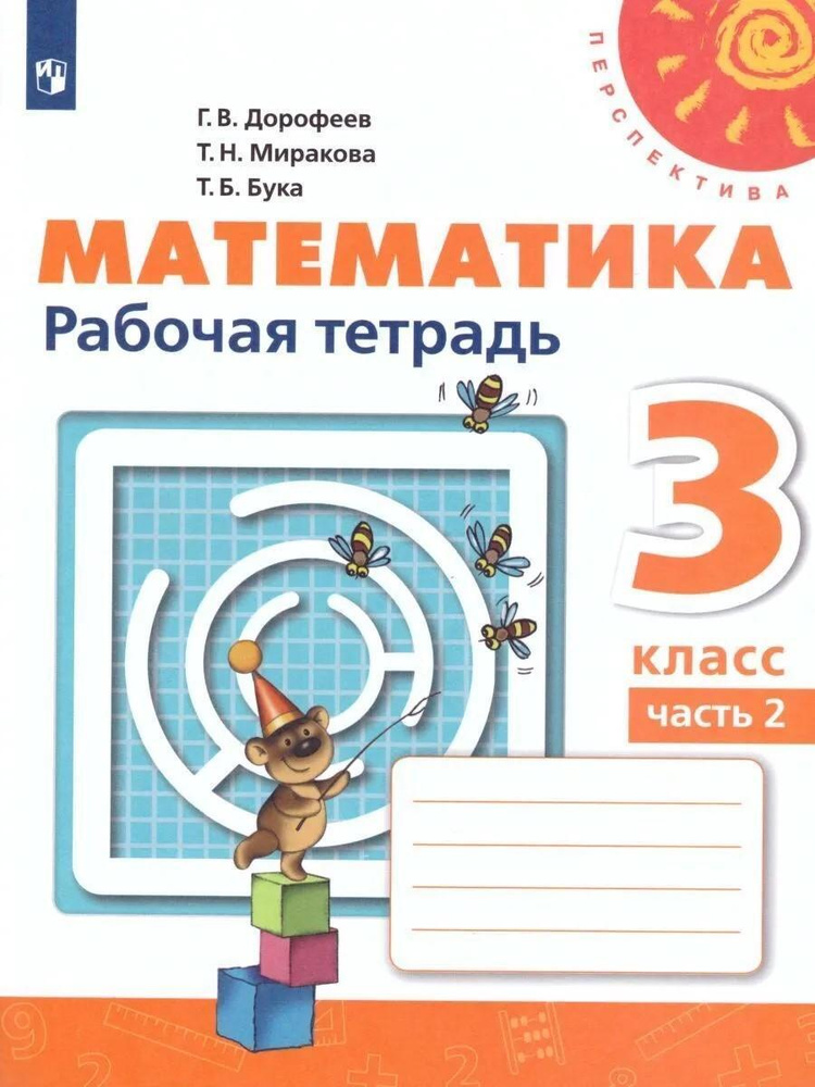 Математика. Рабочая тетрадь. 3 класс. В 2 частях. Часть 2 - купить с ...