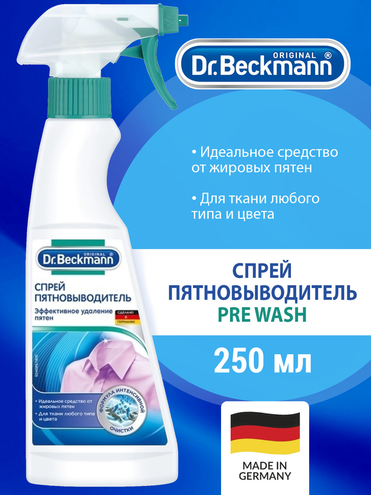 Dr.Beckmann Пятновыводитель Pre Wash спрей 250мл купить на OZON по ...