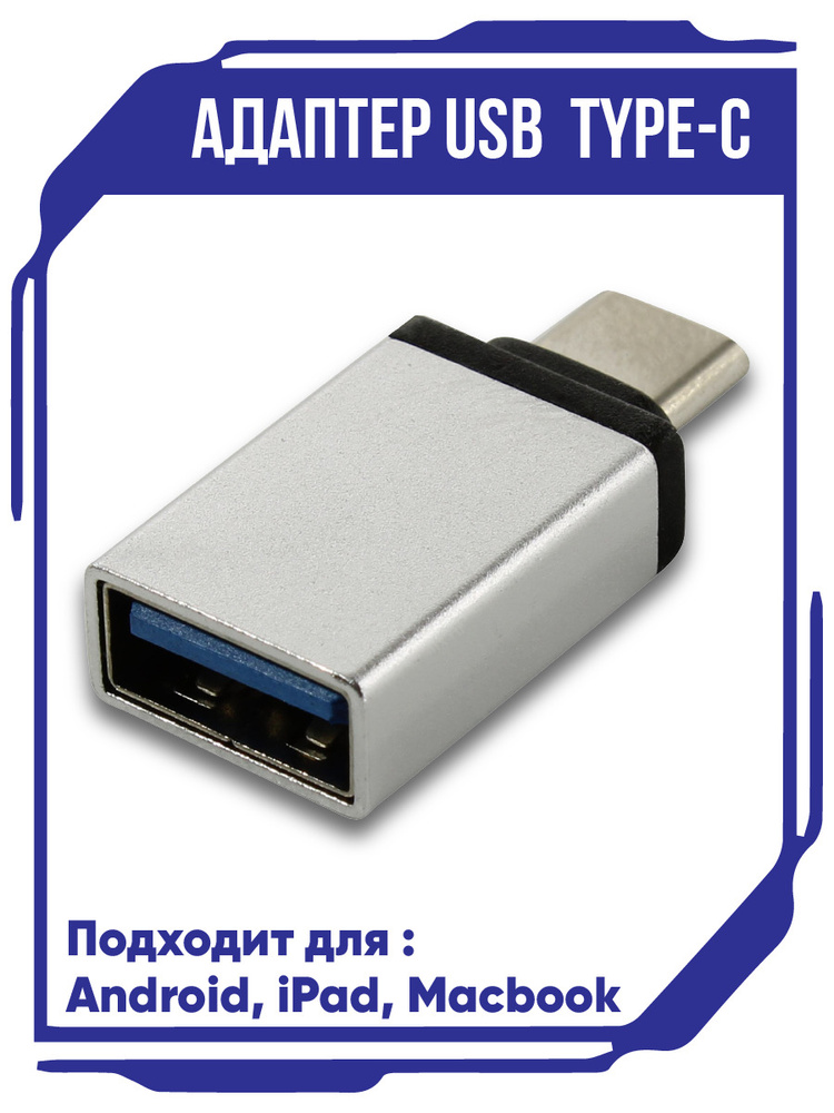 Адаптер переходник Type C Usb Otg для Macbook юсб адаптер для