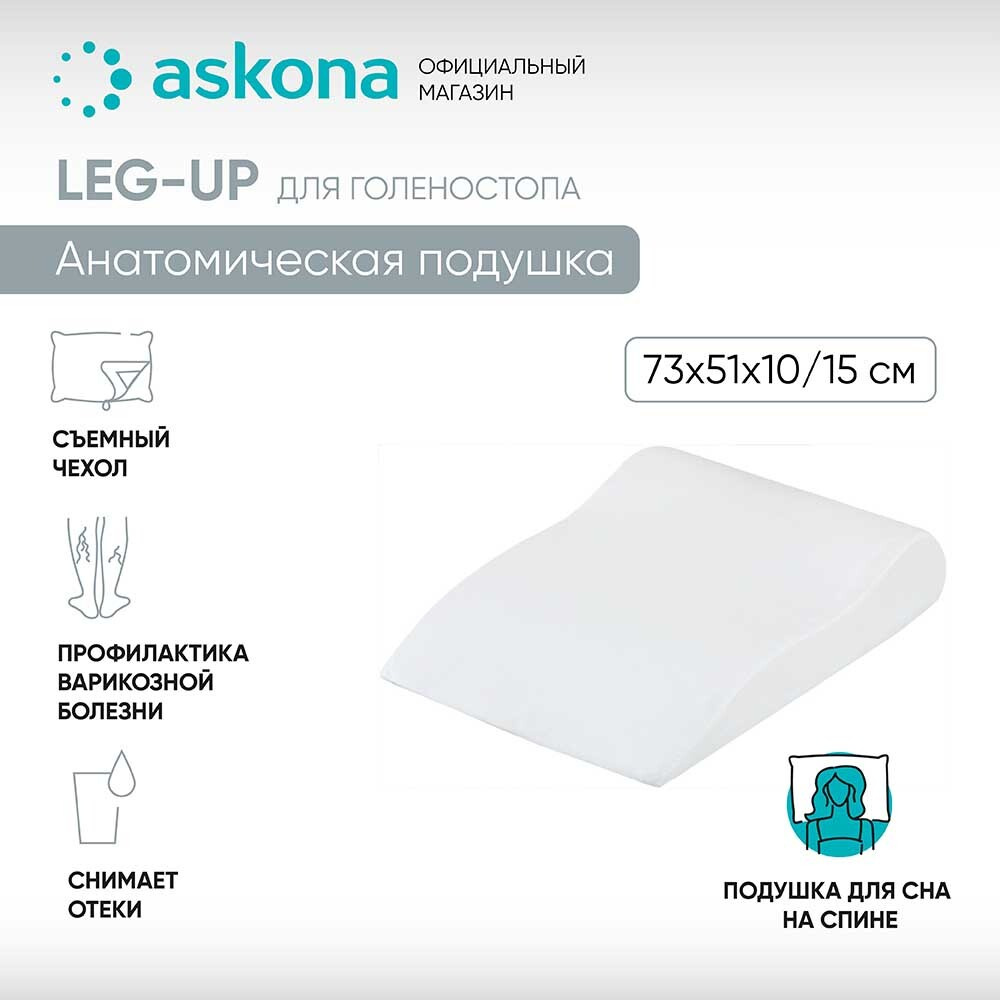 Анатомическая подушка 51x72 см, ASKONA LEG-UP - купить по низким ценам ...