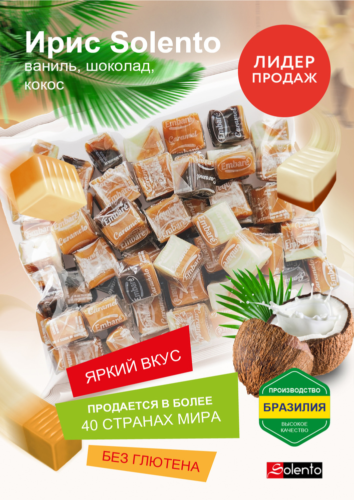Конфеты Ирис SOLENTO, без глютена, жевательные, Ассорти со вкусом ...