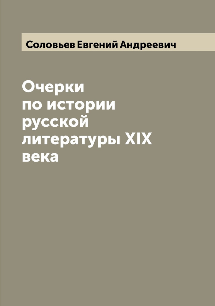 Очерки по истории русской литературы XIX века - купить с доставкой по ...
