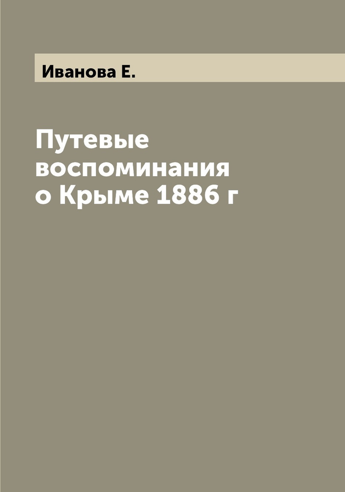 Путевые воспоминания о Крыме 1886 г | Иванова Е. - купить с доставкой по выгодным ценам в ...