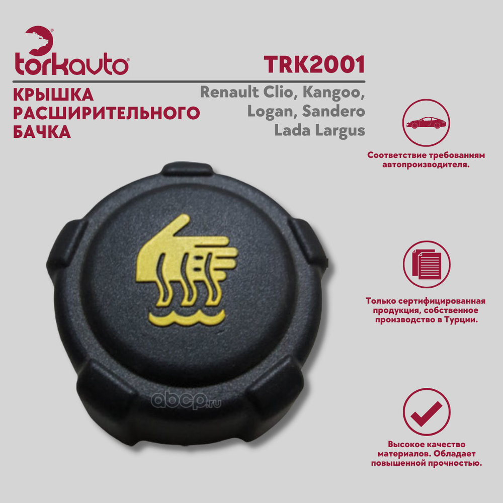 Крышка расширительного бачка Renault Clio, Kangoo, Logan, Sandero; Lada ...
