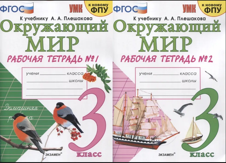 Соколова Окружающий мир 3 класс Комплект 1,2 части Рабочая тетрадь к ...