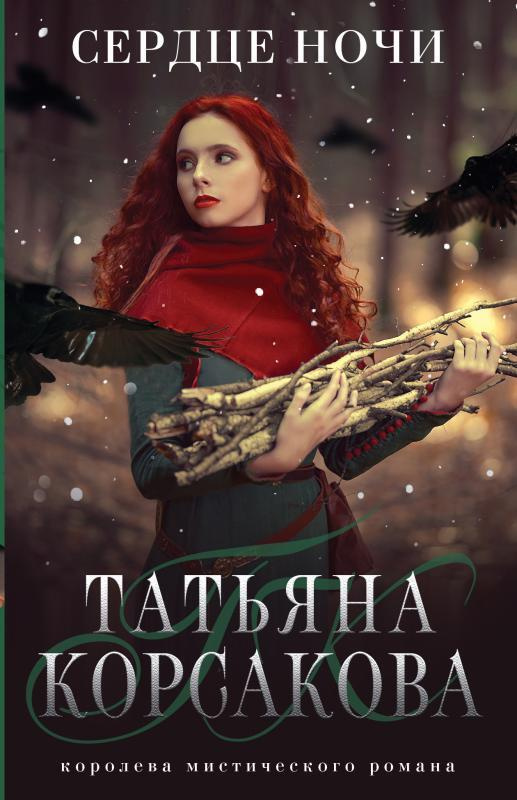 Сердце ночи - купить с доставкой по выгодным ценам в интернет-магазине ...