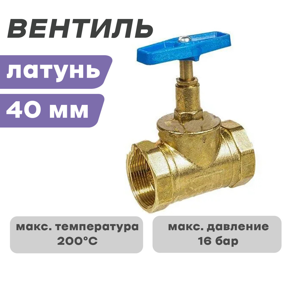 Вентиль ДУ 40 клапан купить по низкой цене в интернет магазине Ozon