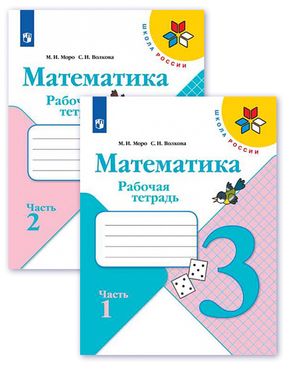Математика 3 класс. Рабочая тетрадь. Комплект из 2-х частей. УМК "Школа ...