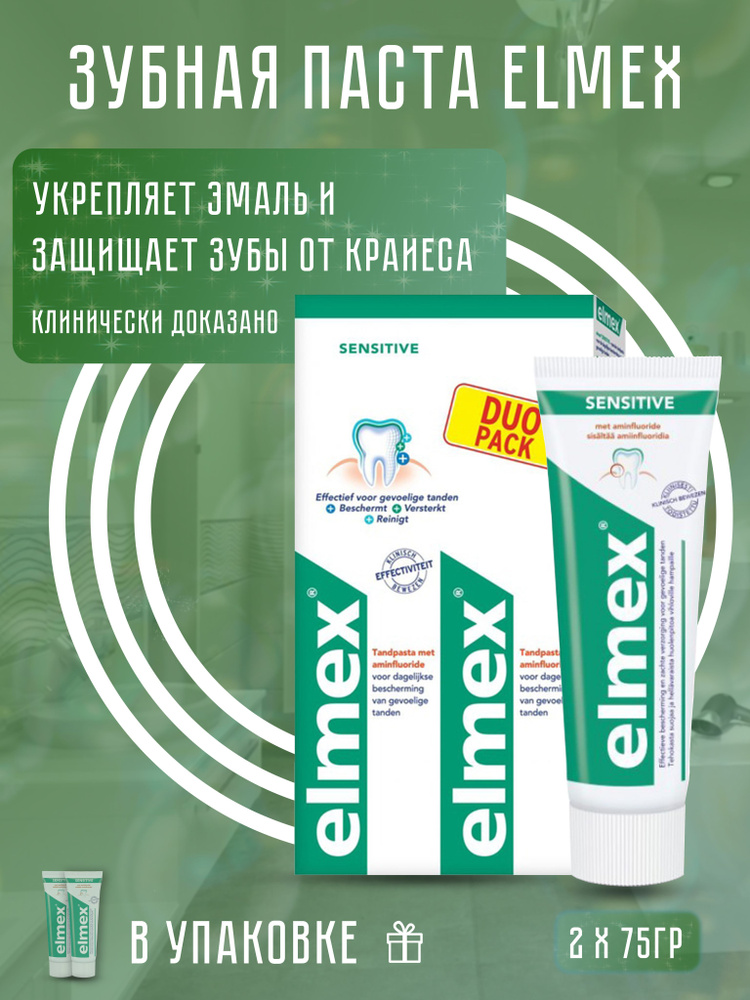 Зубная паста Elmex Сенситив Плюс, для чувствительных зубов, 2 шт по 75 ...