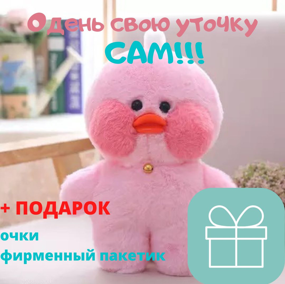 Уточка розовая мягкая игрушка лалафанфан на подарок/ кукла детям ...