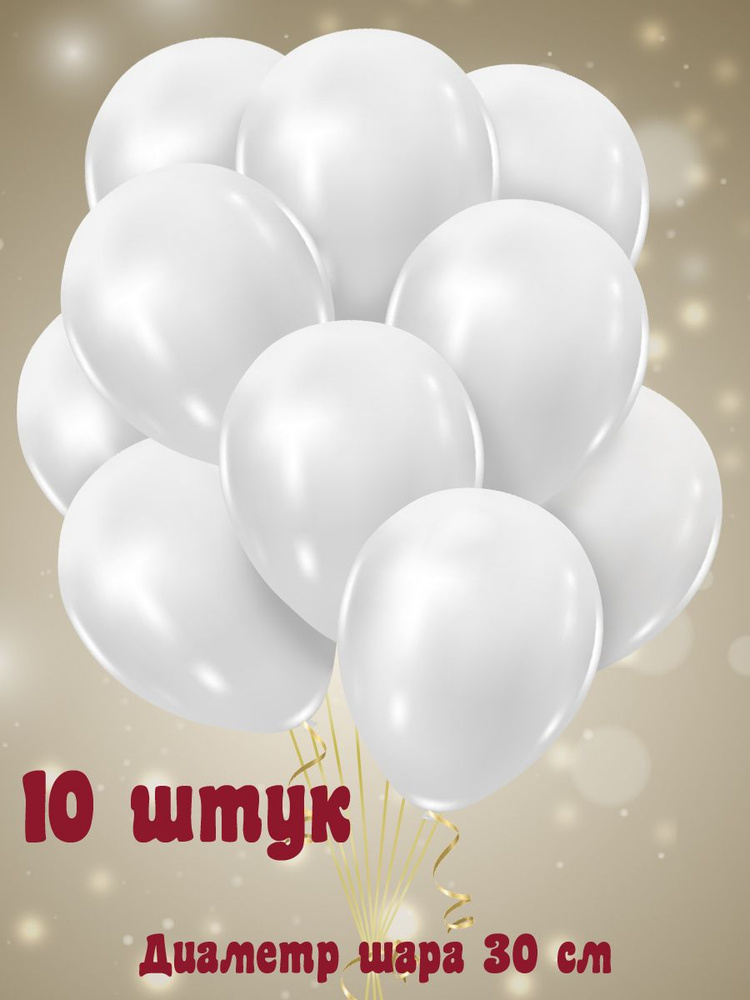Набор воздушных латексных шаров без рисунка, цвет белый 10 шт 30 см ...
