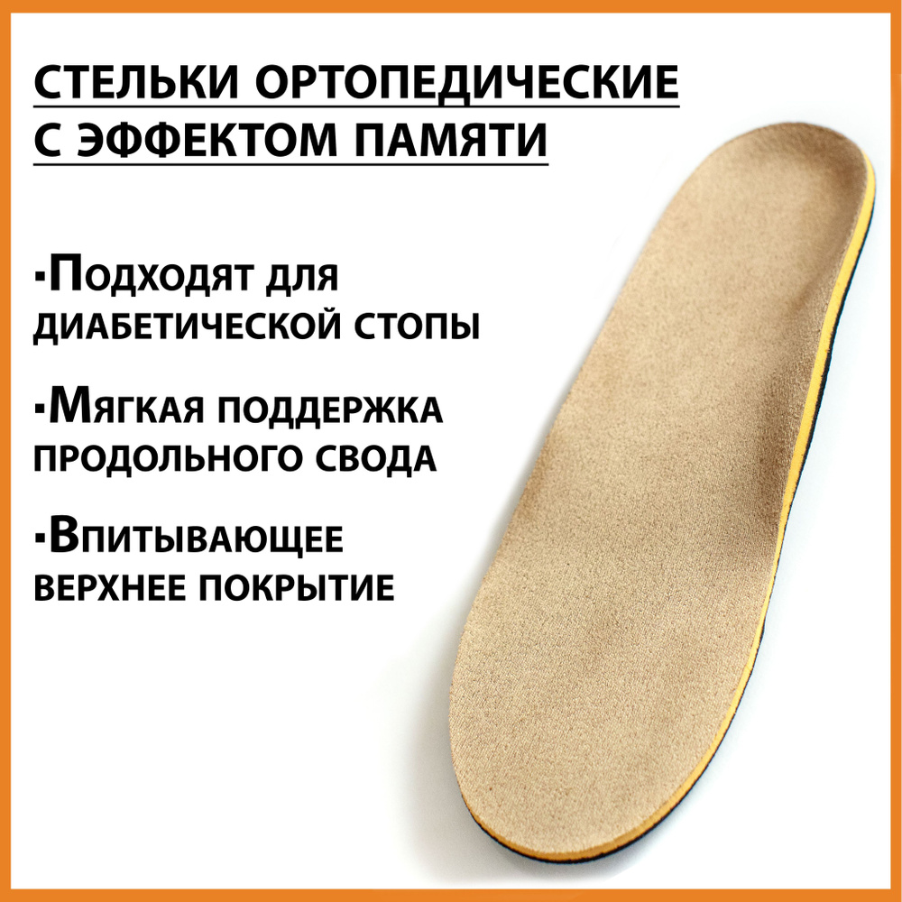 Ортопедические стельки с эффектом памяти для профилактики и лечения ...