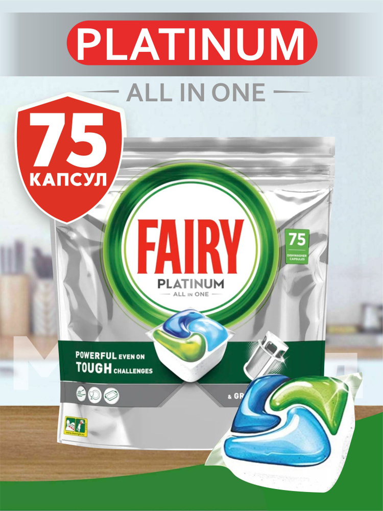 Таблетки для посудомоечной машины Fairy Platinum Plus All in One ...