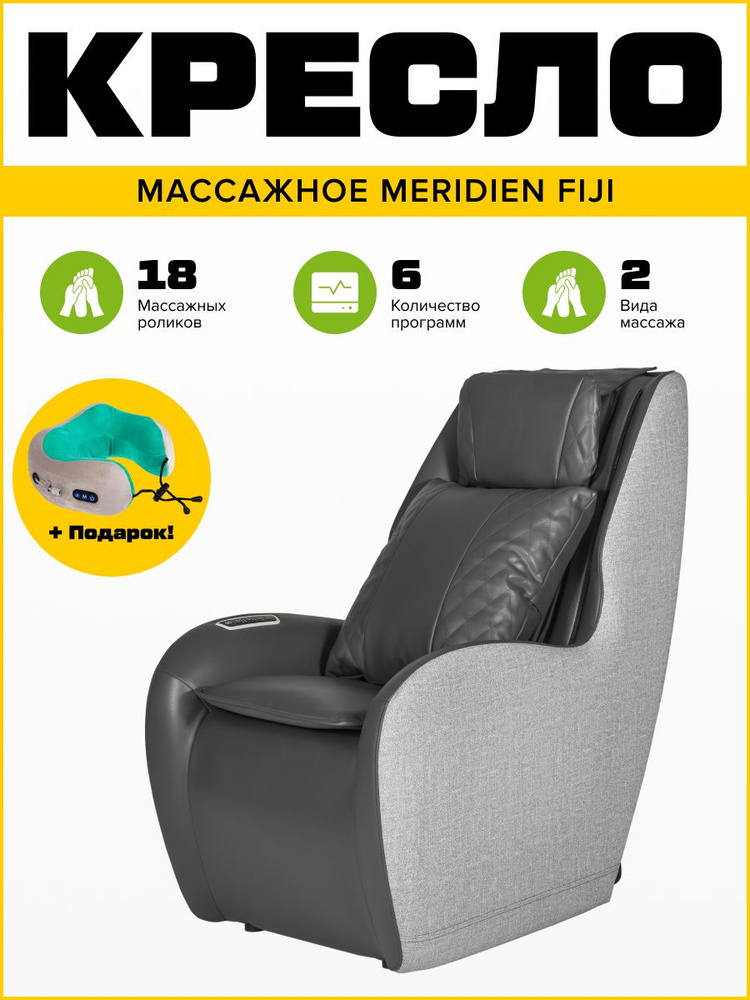 Массажное кресло Meridien Fiji (Grey) + массажер дорожная подушка для ...
