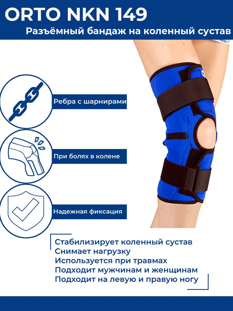 Бандаж на коленный сустав ORTO NKN 149 разъемный - купить с доставкой ...