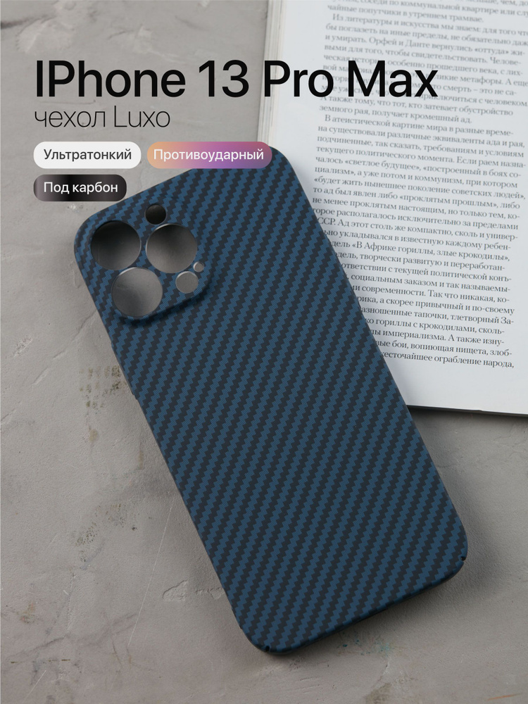 Чехол на iphone 13 pro max , под кевлар карбон, защитный пластик soft ...