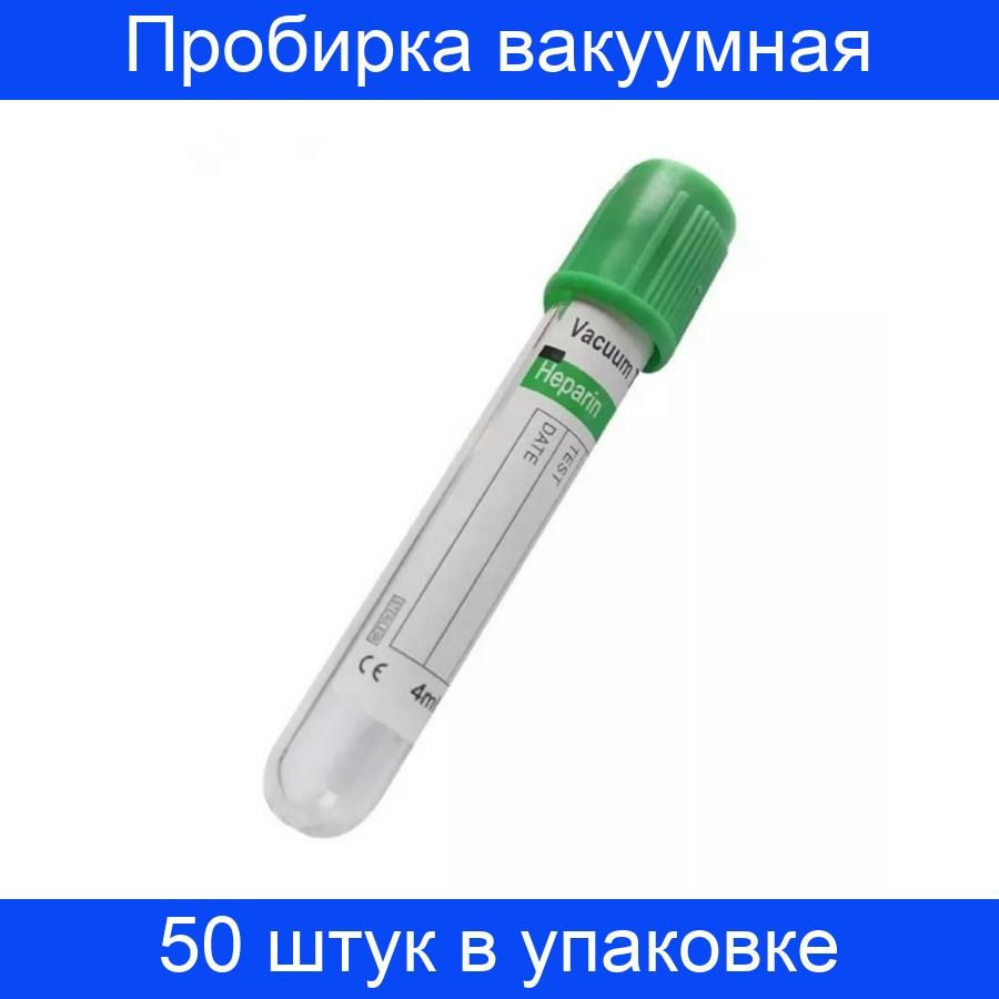 Пробирка вакуумная с Na гепарином и гелем, 9мл, Improvacuter 50 штук в ...