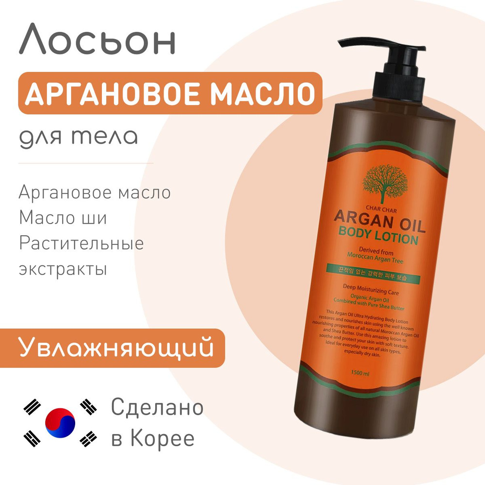 CHAR CHAR Увлажняющий лосьон для тела корейский АРГАНОВОЕ МАСЛО Argan ...
