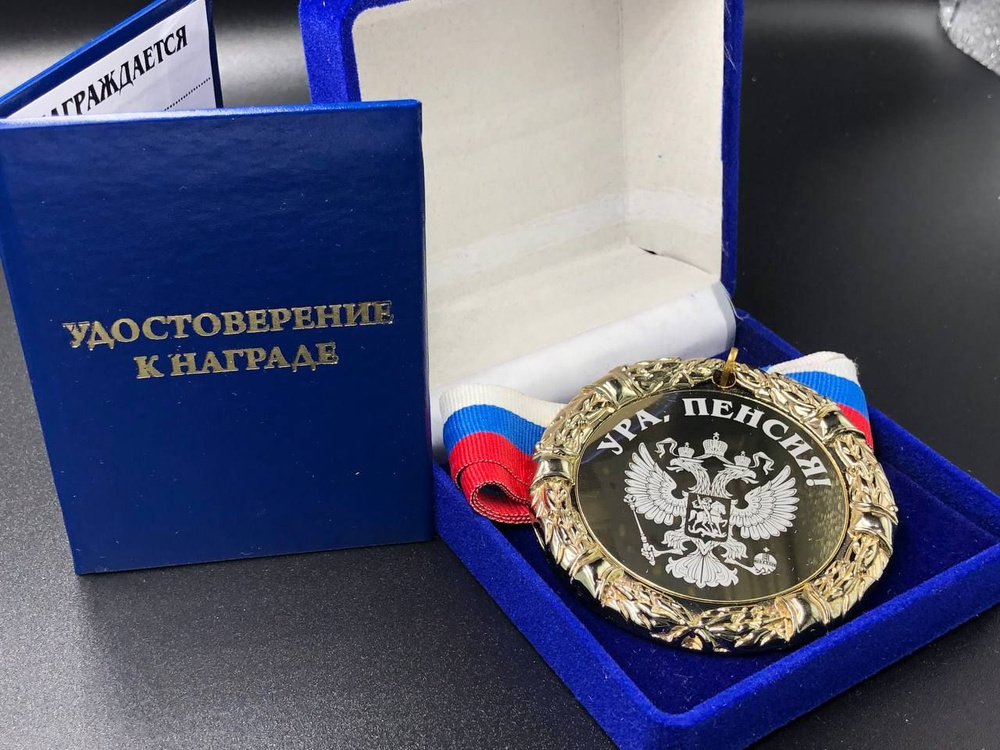 Медаль Ура Пенсия + именная гравировка на обороте в подарок! купить по ...
