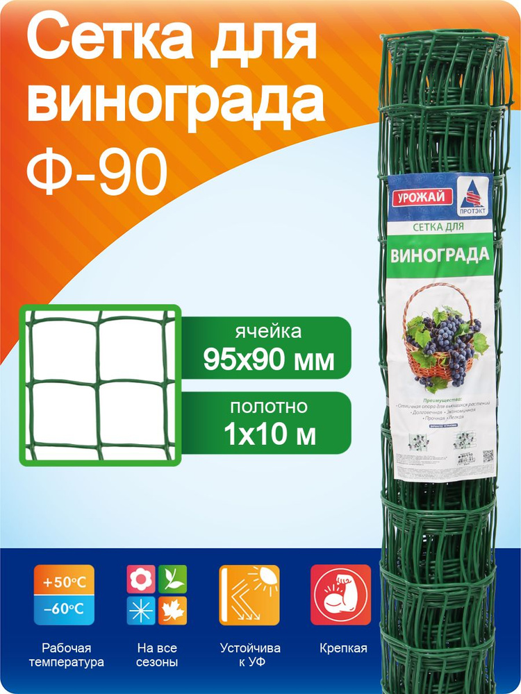 Сетка опора для винограда Протэкт Ф-90/1/10 хаки, 1х10 метров - купить ...