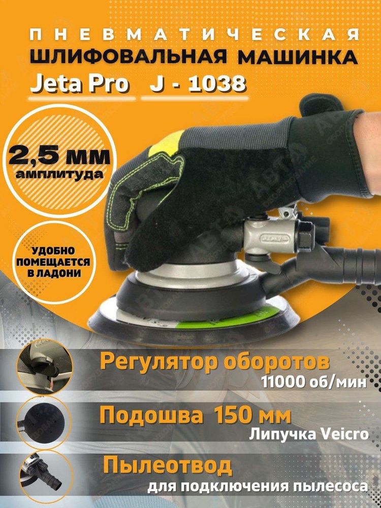 Пневматическая УШМ Jeta Pro J-1038B_2.5 - купить по низким ценам в ...