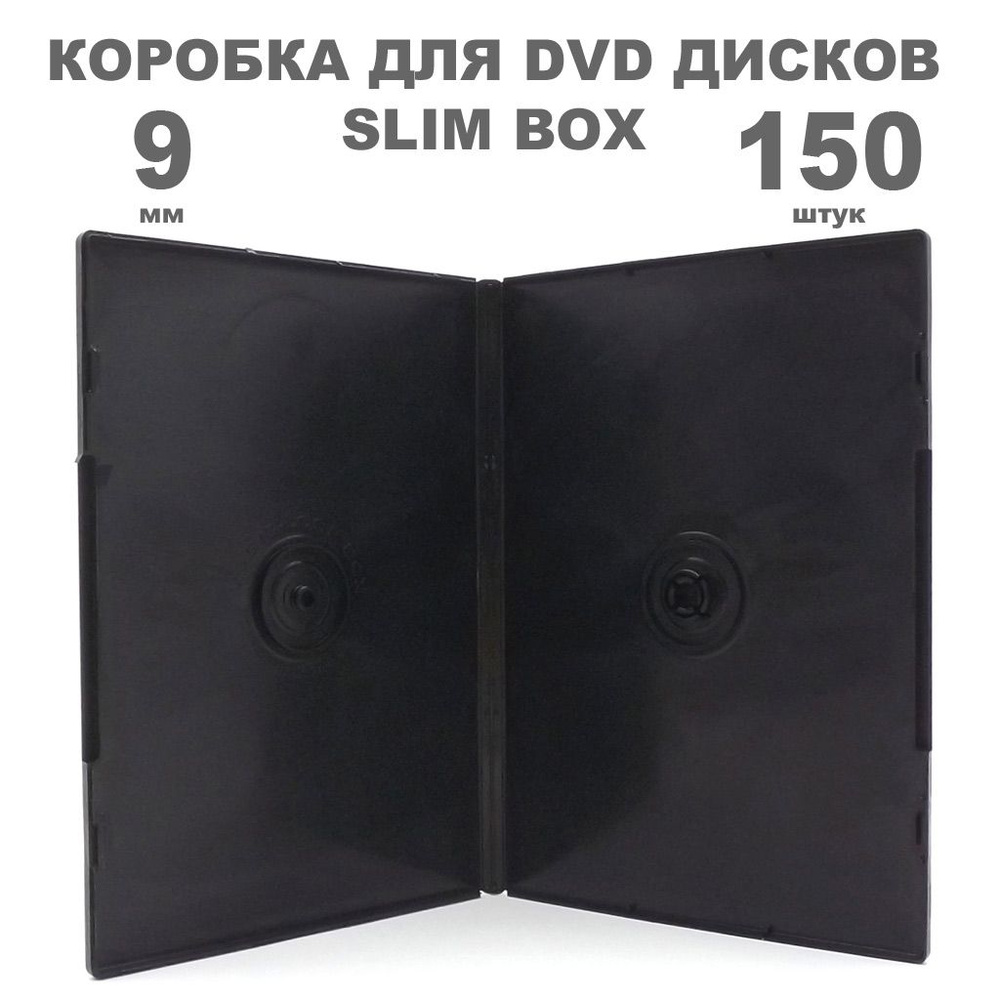 Коробка DVD Slim 1 диск / Бокс DVD 1 диск чёрный, 9мм, упаковка 150 ...