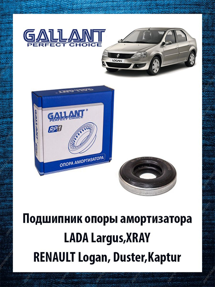 Подшипник опоры амортизатора LADA Largus,XRAY, Renault Logan, Duster ...