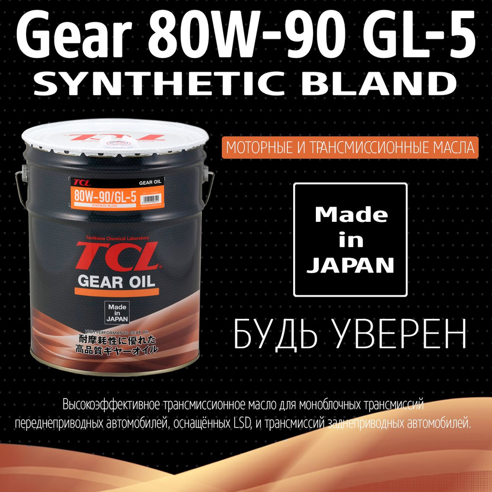 Масло трансмиссионное TCL Gear 80W-90, Synth Blend, GL-5, 20л арт ...