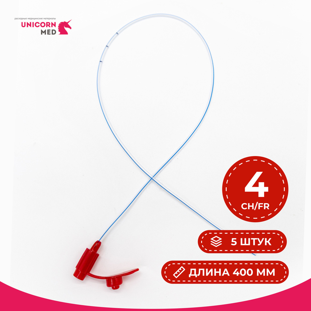 Зонд питательный (назогастральный) 40 см. CH4 5 штук. - купить с ...